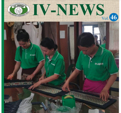 IV-NEWS vol.46発行 | 国際協力NGO IV-JAPAN