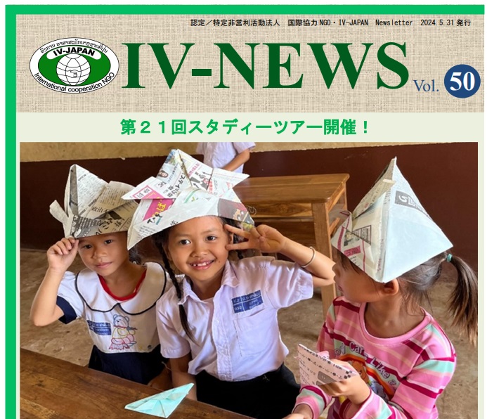 IV-NEWS50号が発行されました！ | 国際協力NGO IV-JAPAN
